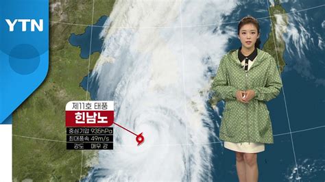 [날씨] 태풍 힌남노 매우 강한 세력 유지하며 북상 오늘 밤∼내일 오전 최대 고비 Ytn Youtube