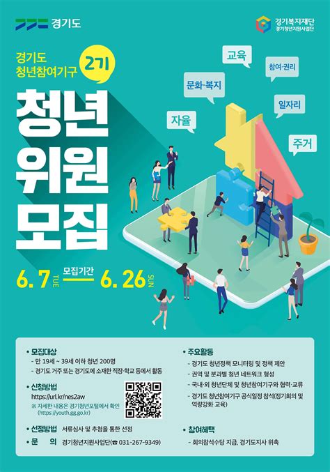 경기도 청년참여기구 제2기 청년위원 모집