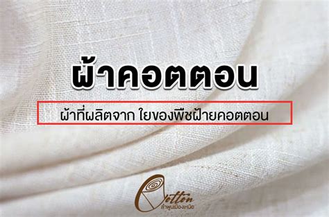 ผ้าคอตตอน ผ้าที่ผลิตจากใยของพืชฝ้ายคอตตอน จำหน่ายผ้าฝ้าย ปลีก ส่ง ผ้าลินิน ฝ้ายฝ้ายผสมลินิน