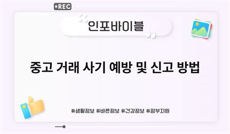 중고 거래 사기 예방 및 신고 방법 인포바이블