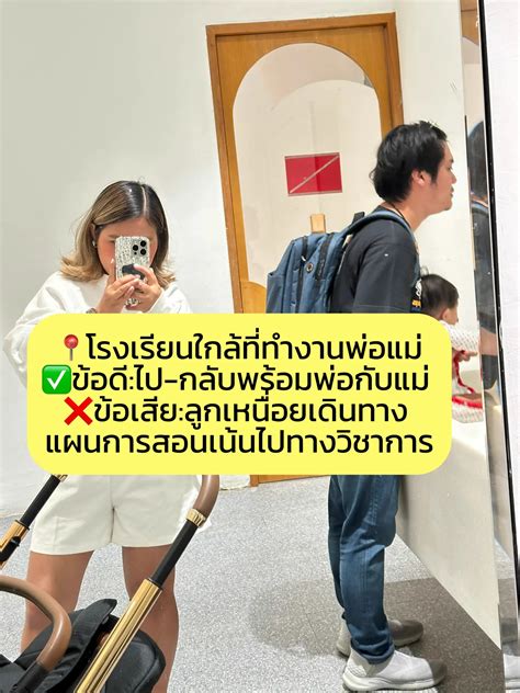 Qanda เลือกโรงเรียนแบบไหนดี⁉️ใกล้บ้านหรือใกล้ที่ทำงานพ่อแม่ แกลเลอรีที่