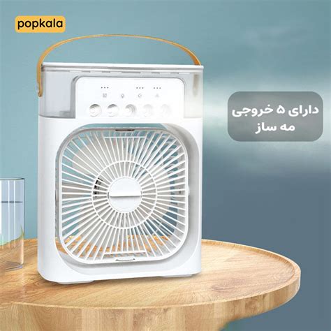 پنکه مه پاش یا رطوبت ساز خانگی کوچک پاپ کالا