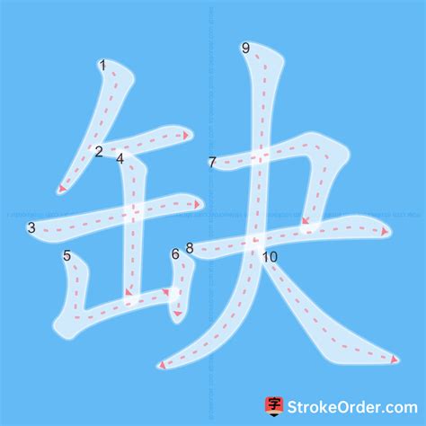 缺 Stroke Order