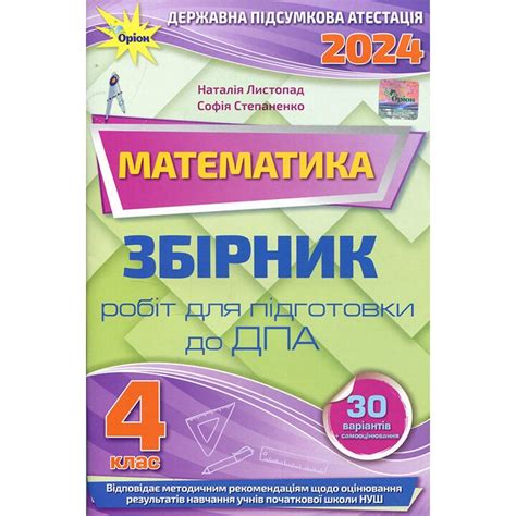 Купити книгу Математика 4 клас Збірник робіт для підготовки до ДПА 2024 Наталія Листопад