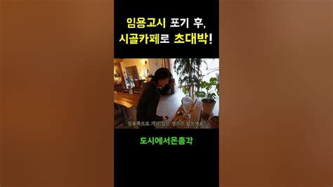 임용고시 포기 후 카페 사장님 된 사연 Youtube