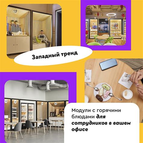Модули с едой в вашем офисе Удобная оплата 💳 ⠀ Пока вы думаете в какое время планируете