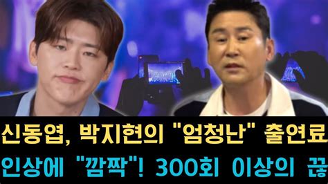 신동엽 박지현의 엄청난 출연료 인상에 깜짝 300회 이상의 끊임없는 공연 끝에 트롯쇼의 왕자 박지현은 하룻밤 사이에 출연료가 9배나 급증하며 스타덤에 올랐다