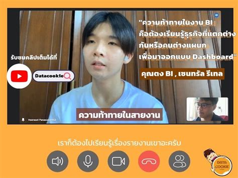 Datacookie สาระงานเดอะซีรีย์ตอนใหม่ 💥⭐️ Ep นี้แอดคุ้กกี้🍪 มีโอกาสได้พูดคุยกับคุณตง Bi 📊 บริษัท