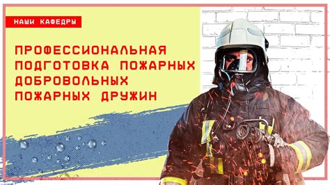 Профессиональная подготовка пожарных добровольных пожарных дружин Youtube