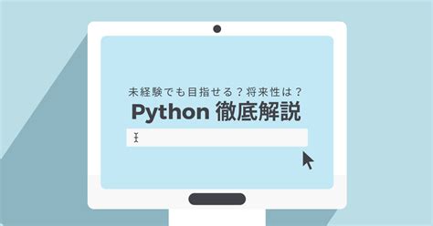 【python入門】習得するメリットや勉強法、pythonエンジニアの年収は？押さえておきたい基本情報を徹底解説 エンジニアtype