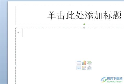 Ppt如何插入占位符？ Ppt在幻灯片上插入占位符的方法 极光下载站