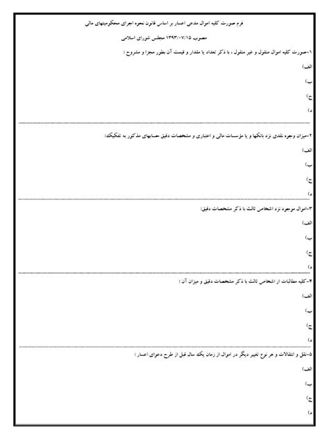 فرم صورت کلیه اموال مدعی اعسار بر اساس قانون نحوه اجرای محکومیتهای مالی