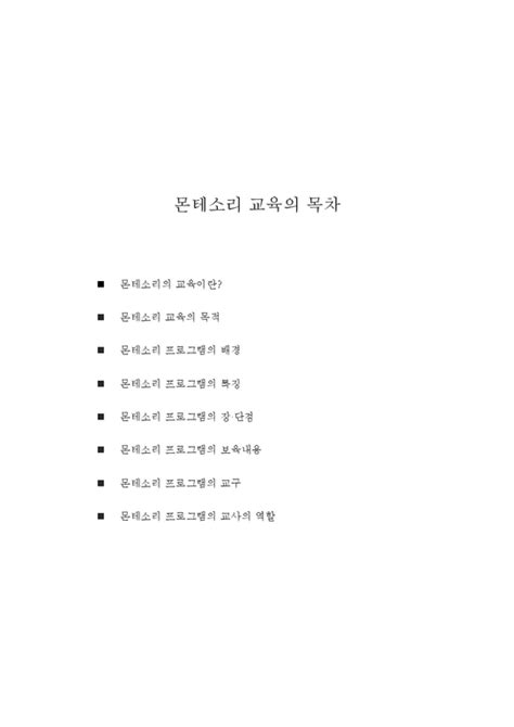 몬테소리교육몬테소리교육목적 몬테소리프로그램 몬테소리교구 몬테소리특징 몬테소리교사 몬테소리보육 사회과학