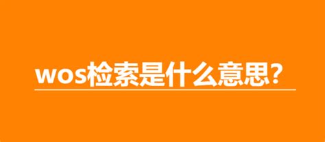 wos检索是什么意思 兰竹文化网