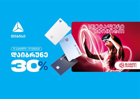 შეიძინე მაგთის “ყველაფერი ულიმიტო“ პაკეტები თიბისის ბარათებით და დაიბრუნე 30 ქეშბექი