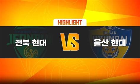 스포키 전북 Vs 울산 하이라이트