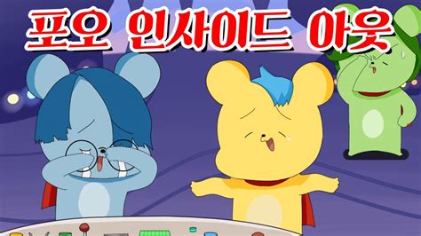 【타키포오】 포오 인사이드 아웃 캐릭온 꿀잼 애니 Youtube