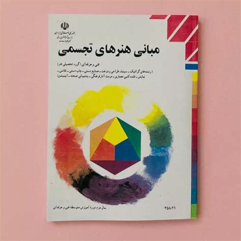 خرید و قیمت کتاب درسی مبانی هنرهای تجسمی فنی حرفه ای گروه تحصیلی هنر چاپ جدید سیاه سفید از غرفه