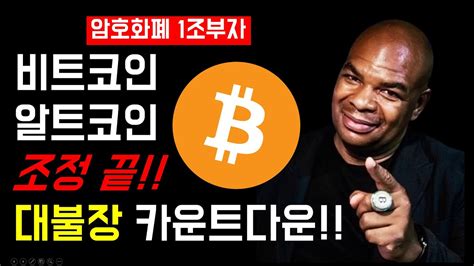 비트코인 알트코인 조정 끝 대불장 카운트다운 시작 Youtube