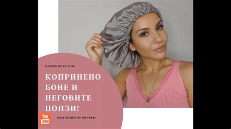 Шапка боне от коприна и нейните ползи за къдравата коса Youtube