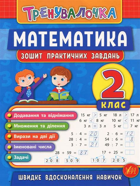 Тренувалочка Математика 2 клас Зошит практичних завдань Ольга Клімішена — купити книгу за 31