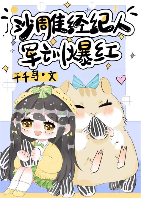 沙雕经纪人，军训爆红 千千鸟 沙雕经纪人，军训爆红无错完整版 沙雕经纪人，军训爆红最新章节 笔趣阁