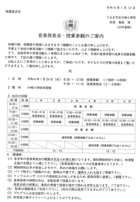 1月24日水音楽発表会授業参観がありますうるま市立川崎小学校 Kawasaki Elememtary School