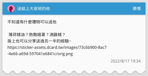送給上大夜班的他 感情板 Dcard