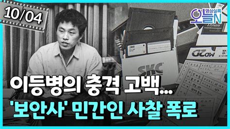 이등병의 충격 고백 보안사 민간인 사찰 폭로 10월4일ㅣ뉴튜브 영상실록 오늘n 43회 Ytn2 Youtube