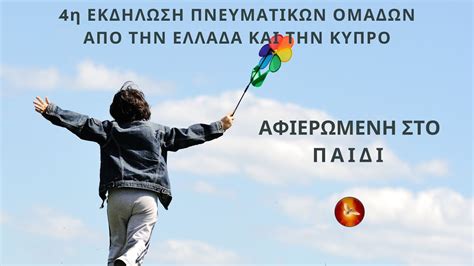 ΕΚΔΗΛΩΣΗ ΠΝΕΥΜΑΤΙΚΩΝ ΟΜΑΔΩΝ ΑΠΟ ΤΗΝ ΕΛΛΑΔΑ ΚΑΙ ΤΗΝ ΚΥΠΡΟ Youtube