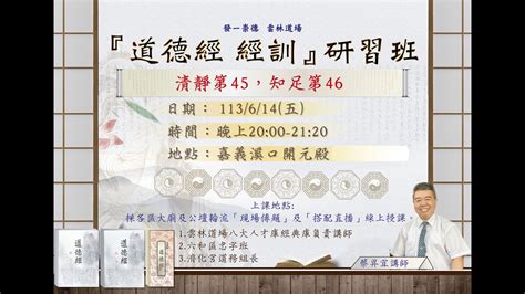 06 14 道德經聖訓研習班 24 題目 道德經聖訓 清靜第四十五知足第四十六 主講者 蔡昇宜講師 YouTube