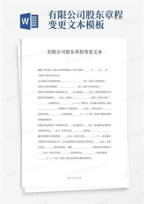 有限公司股东章程变更文本word模板下载 编号qkdbmmga 熊猫办公