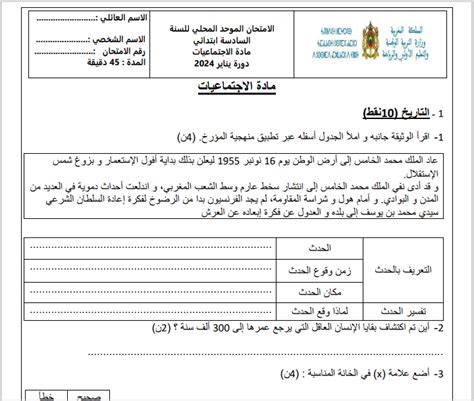 امتحان الموحد المحلي مادة الإجتماعيات للمستوى السادس بصيغة Word دورة 2024 مع التصحيح