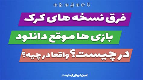 تفاوت نسخه های کرک شده بازی ها