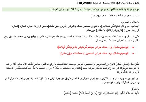 دانلود نمونه متن اظهارنامه مستاجر به موجر Pdfword