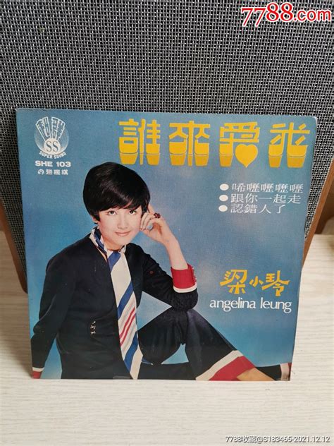 孤品梁小玲谁来爱我45转7寸小黑胶lp唱片老唱片金太阳影音【7788古籍收藏】