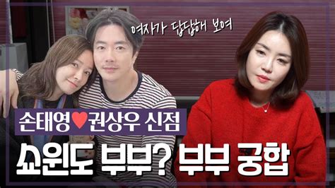 권상우 손태영 사주의 부부 궁합 신점 리얼 Youtube