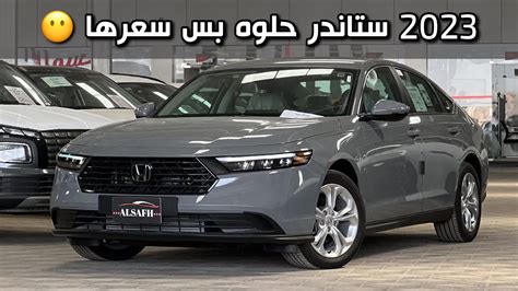 هوندا اكورد 2023 ستاندر وفيها مواصفات بس سعرها مرتفع Youtube