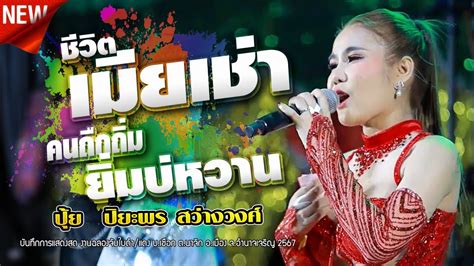 เมียเช่า คนถืกถิ่มยิ่มบ่หวาน ปุ้ย ปิยะพร สว่างวงศ์ ปิยะพรแดนซ์ อวกาศแบนด์ อุบลมิ้นซาวด์