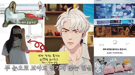 플리로그 억까 당한 플리의 눈물나는 인터파크 티켓팅 브이로그🥹 Youtube