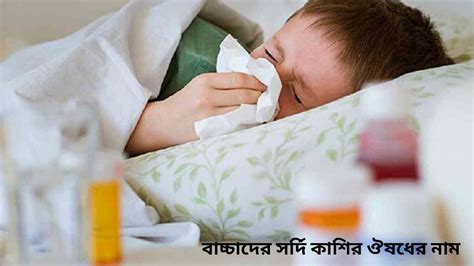 বাচ্চাদের সর্দি কাশির ঔষধের নাম ও খাওয়ার নিয়ম Proyojon