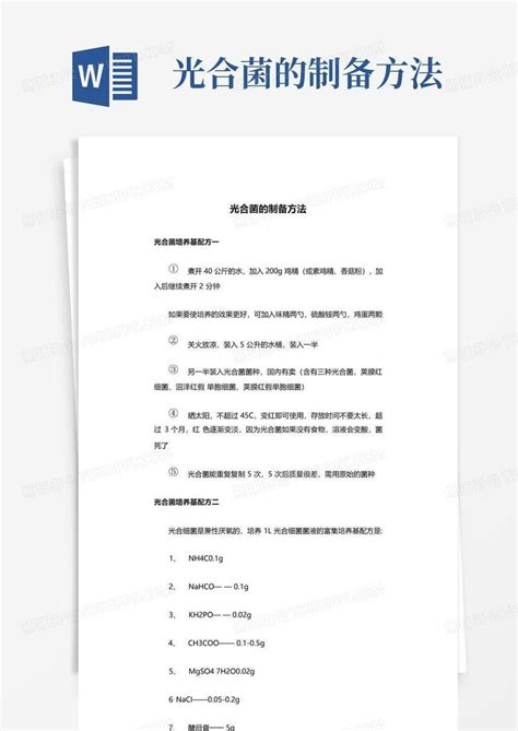 光合菌的制备方法Word模板下载 编号qmkzkpzp 熊猫办公