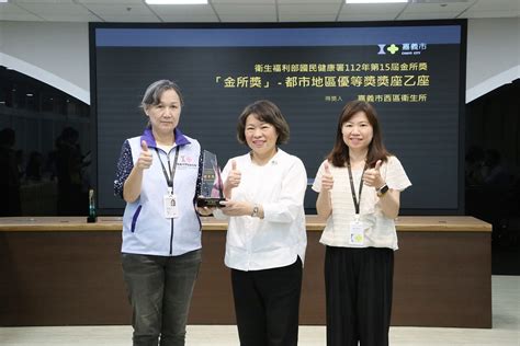 發展特色健康照護 嘉市西區衛生所榮獲第15屆金所獎