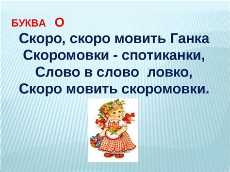 БУКВА О Скоро скоро мовить Ганка Скоромовки спотиканки Слово в слово ловк Украинский