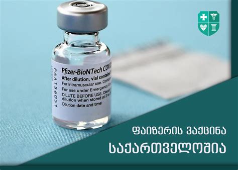 🔵ამერიკულ გერმანული წარმოების Pfizer ის ვაქცინა უკვე საქართველოშია Pfizer ით ვაქცინაცია 18