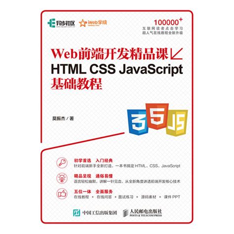 Html Css Javascript基础教程：web前端开发精品课百度百科
