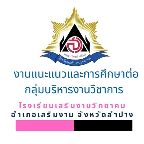 งานแนะแนวและการศึกษาต่อ โรงเรียนเสริมงามวิทยาคม