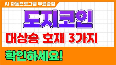 도지코인 대상승 호재 3가지 확인하세요 도지 도지코인 Ai자동매매프로그램 급등코인 자동매매 자동매매프로그램 코인자동매매 코인자동매매프로그램 Youtube