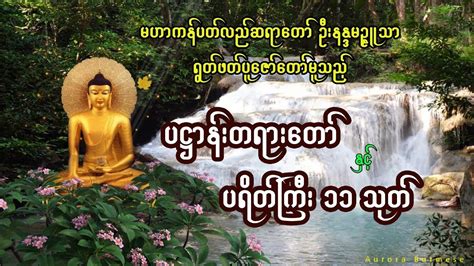ကံပွင့်လာဘ်ပွင့် အန္တရာယ်ကင်းဘေးရှင်းစေသည့် ပဌာန်းတရားတော် နှင့် ပရိတ်က