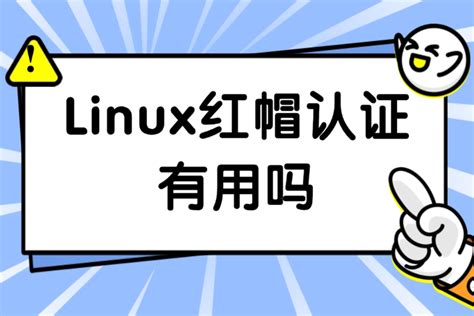 Linux红帽认证有用吗 知乎
